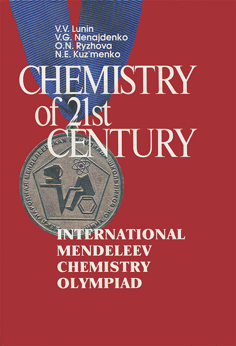 Химия 21 века. Международные Менделеевские олимпиады школьников по ...