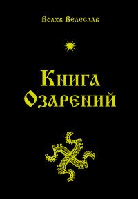 Книга озарений Волхв Велеслав (книга) 2016 года издательства свет ...