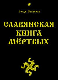 Славянская Книга Мертвых Волхв Велеслав (книга) 2015 года издательства ...